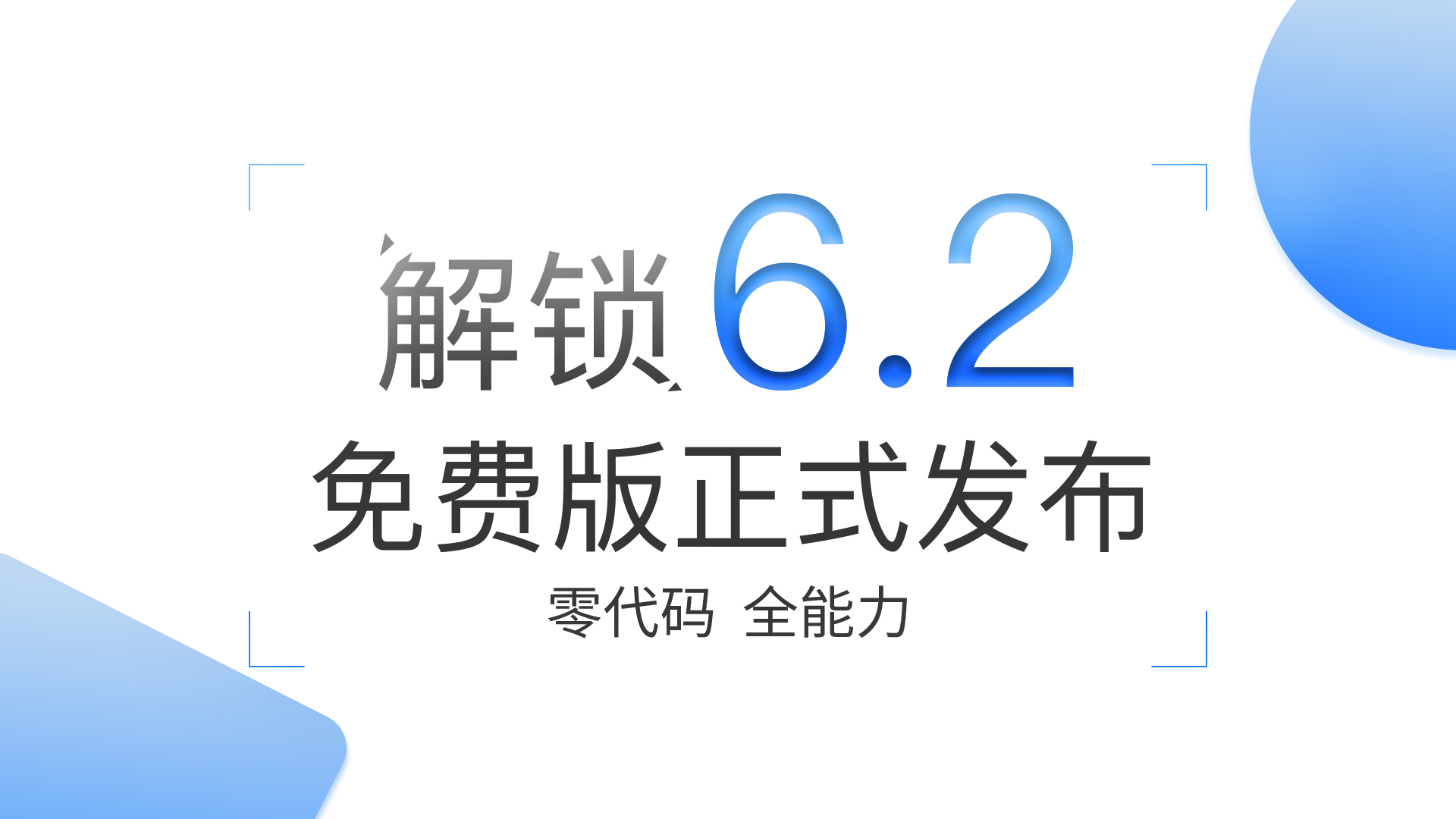 web6.2文章头图-1 | 零代码、APaaS、企业数字化、企业信息化、快速开发工具—明道云博客