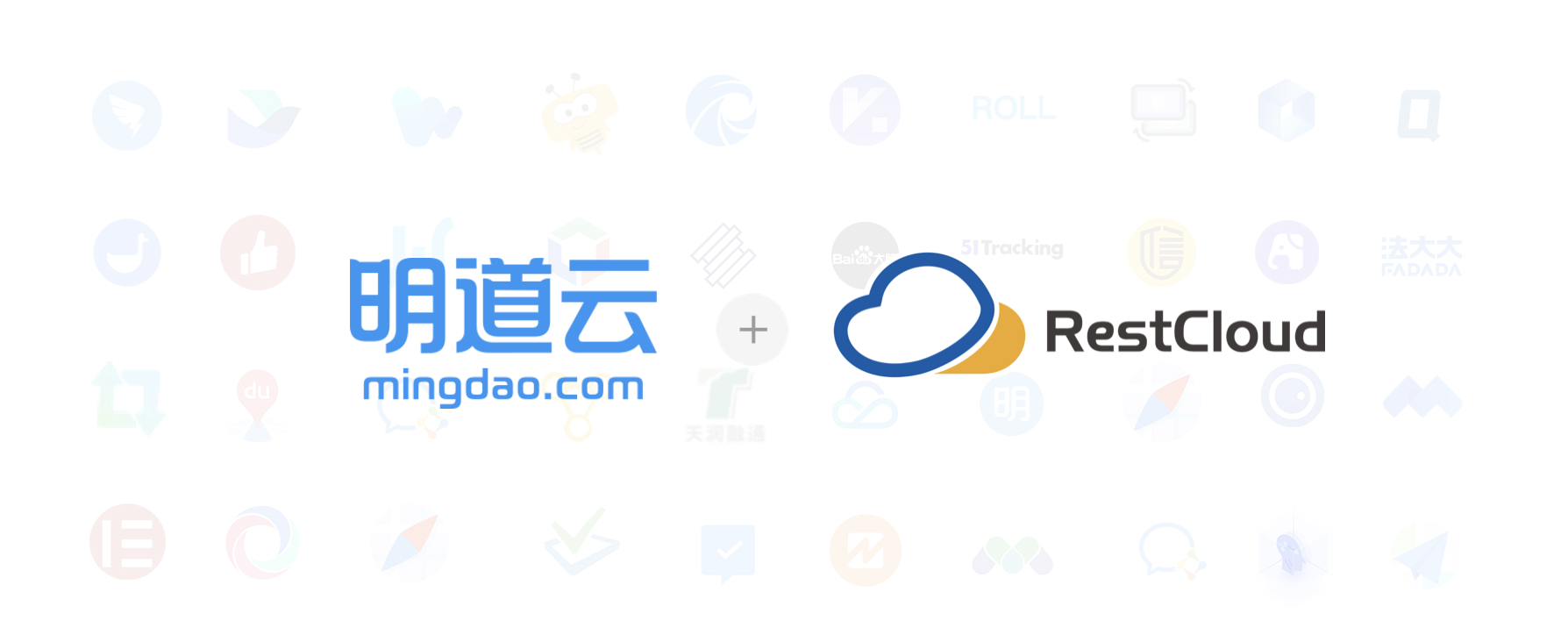 明道云联合RestCloud打造APaaS+IPaaS融合解决方案 | 明道云博客